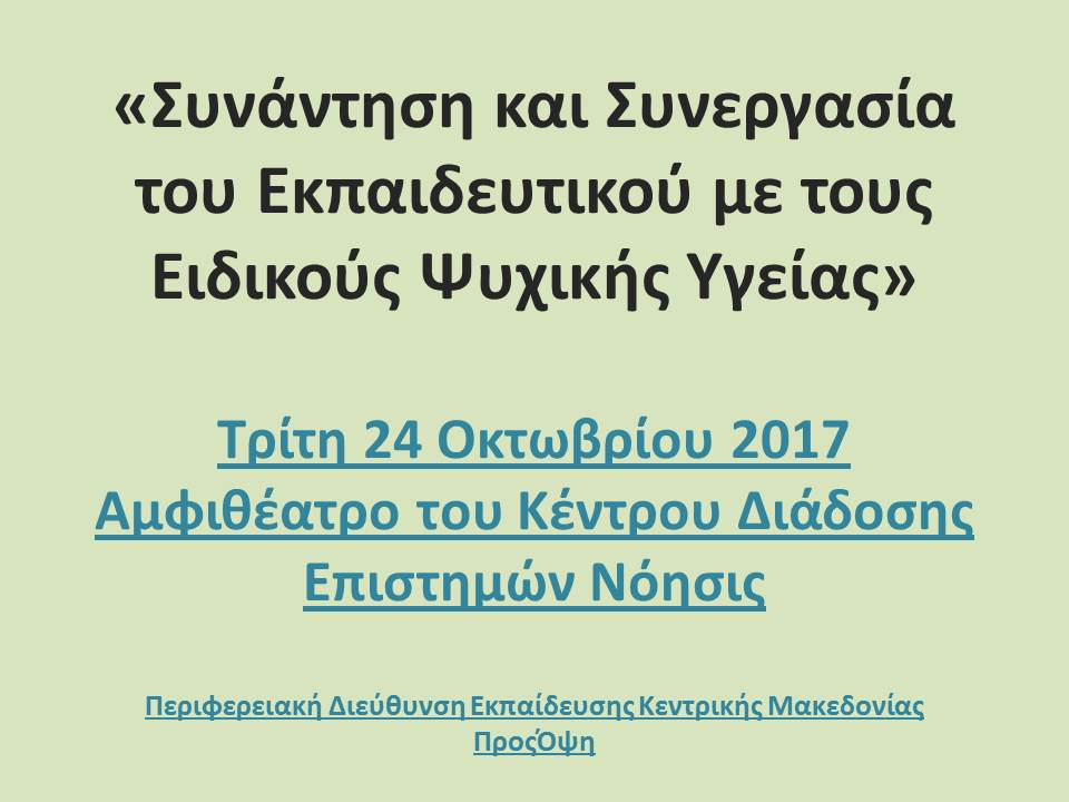 Ημερίδα με θέμα “Συνάντηση και Συνεργασία του Εκπαιδευτικού με τους ...